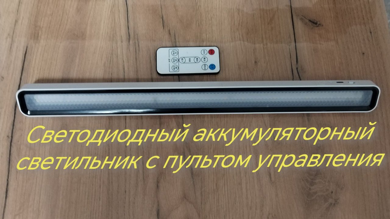Аккумуляторный светодиодный светильник с пультом управления