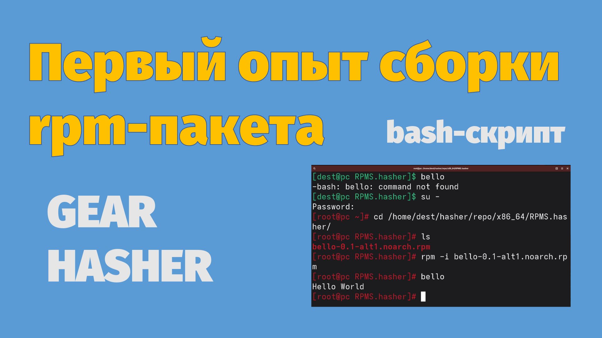 Первый опыт сборки простейшего rpm-пакета с помощью Gear и Hasher | Альт 11 GNOME