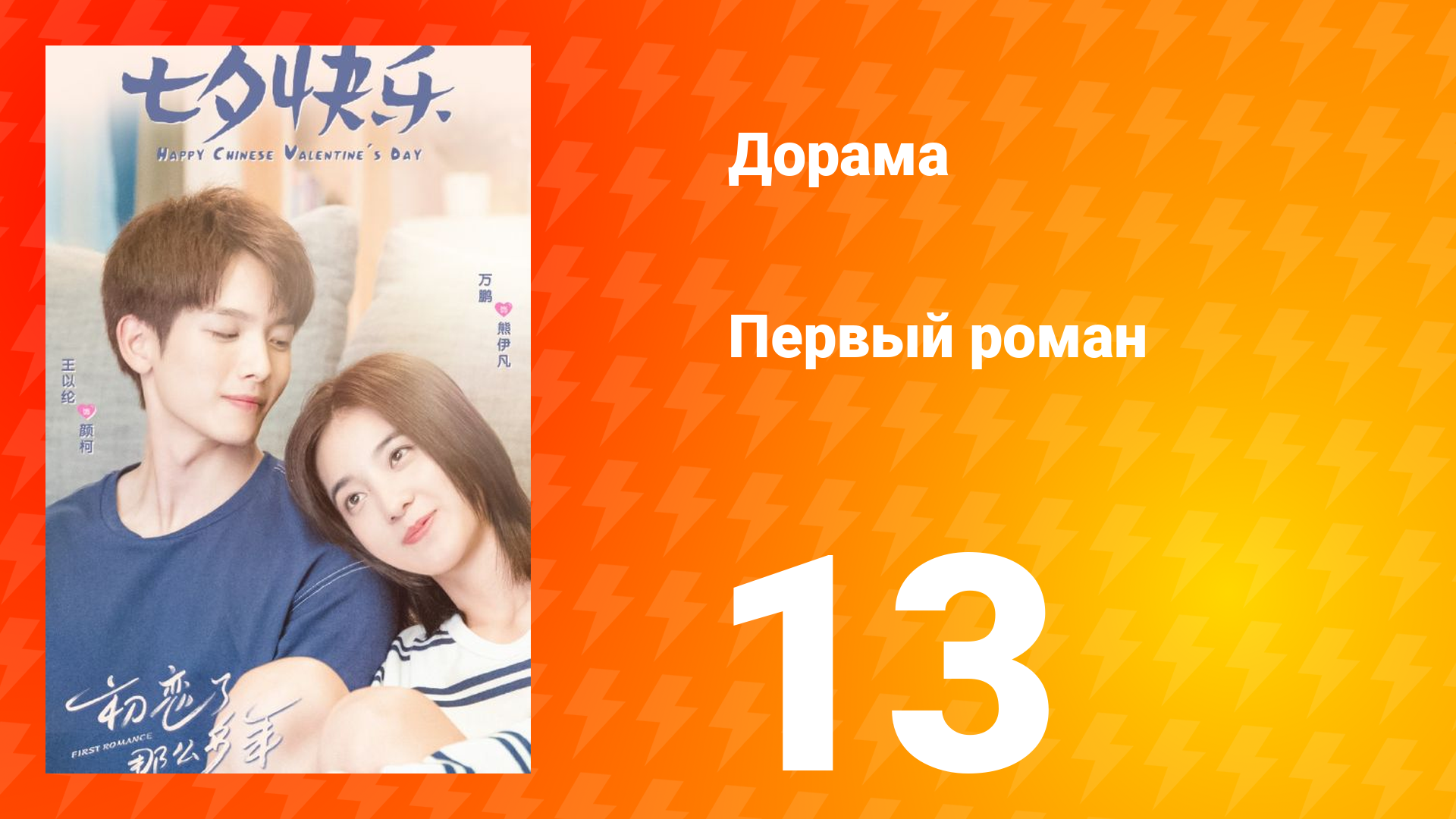 Первый роман 1 сезон 13 серия