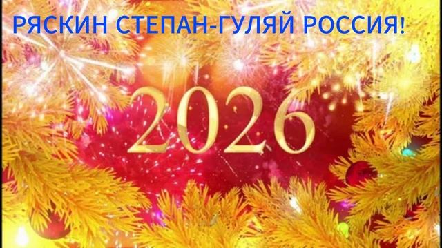 ГУЛЯЙ РОССИЯ -РЯСКИН СТЕПАН