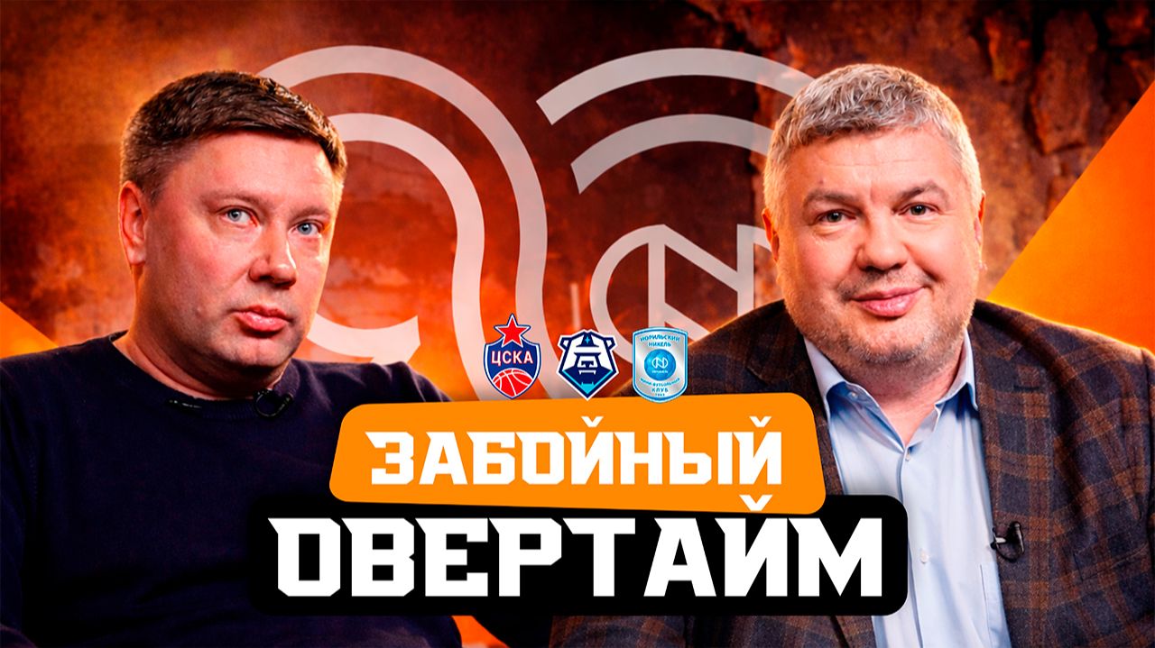 Забойный овертайм #4 | Непобедимый ЦСКА, «Норильск» спасает сезон, Скворцов и Маевский в студии