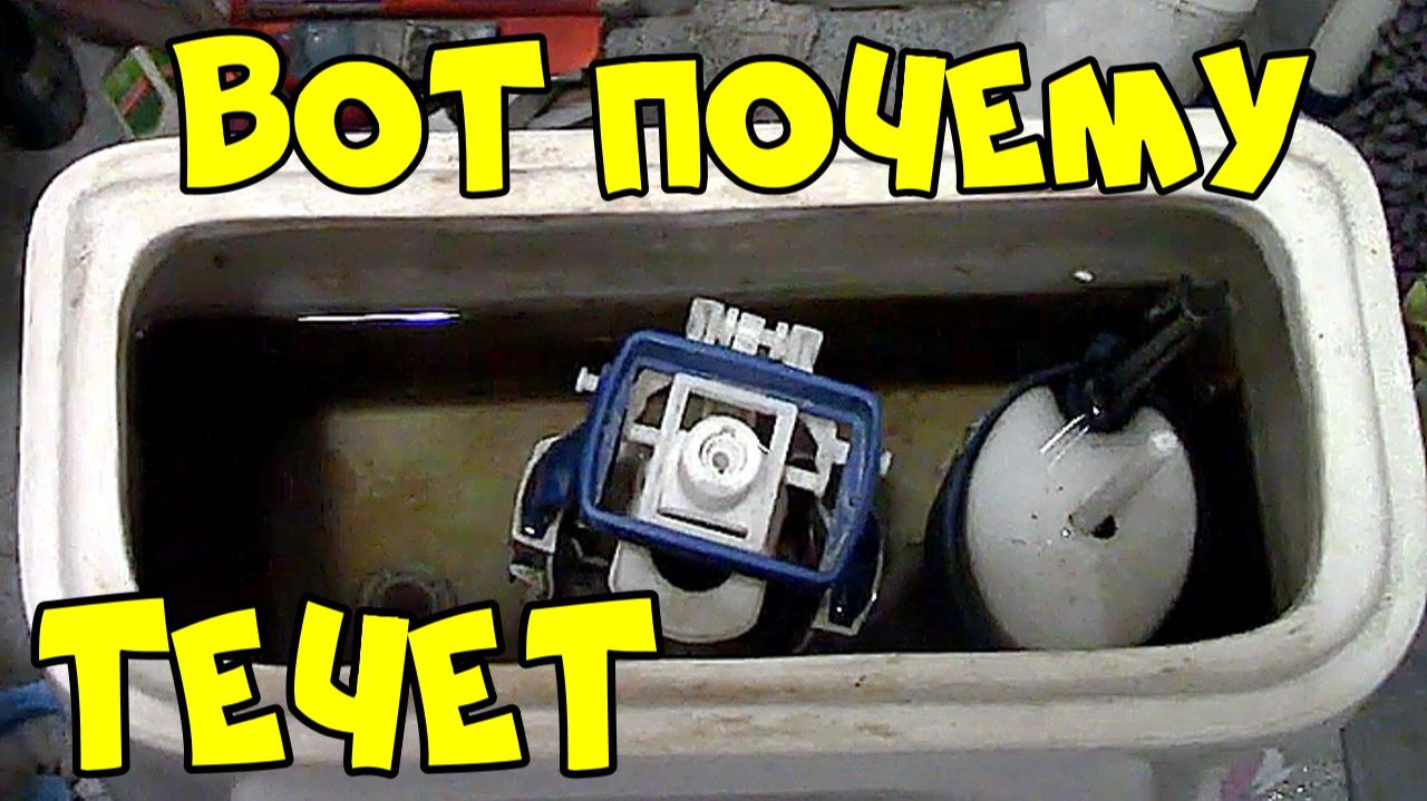 Течёт Бачок Унитаза, Ремонт Заливного Клапана