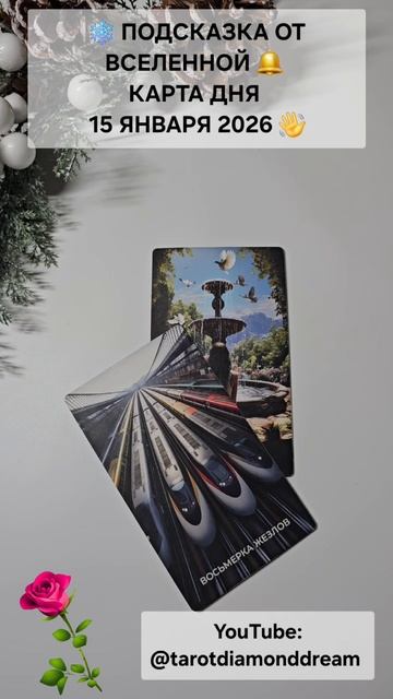 ❄️ ПОДСКАЗКА ОТ ВСЕЛЕННОЙ 🔔 КАРТА ДНЯ 15 ЯНВАРЯ 2026 👋
