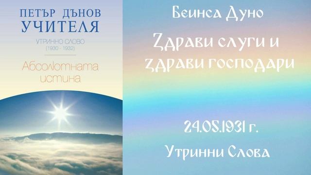 1931-05-24 Здрави слуги и здрави господари, УС, София, чете Мария Кисьова