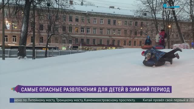 Самые опасные развлечения для детей в зимний период
