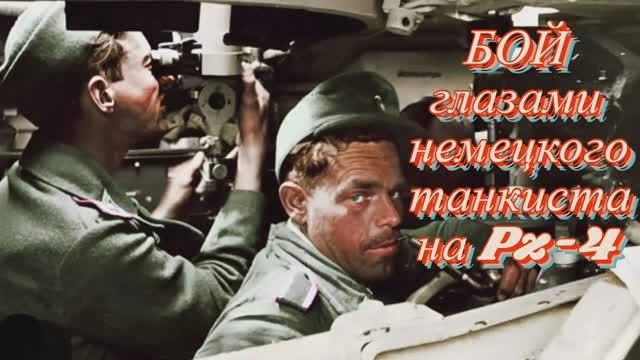Танковый бой, глазами немецкого танкиста. ЛУЧШИЙ ТАНКОВЫЙ СИМУЛЯТОР НА ПК на 2026 год