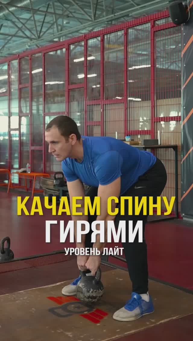 Тренировка спины гирей. Легкий уровень