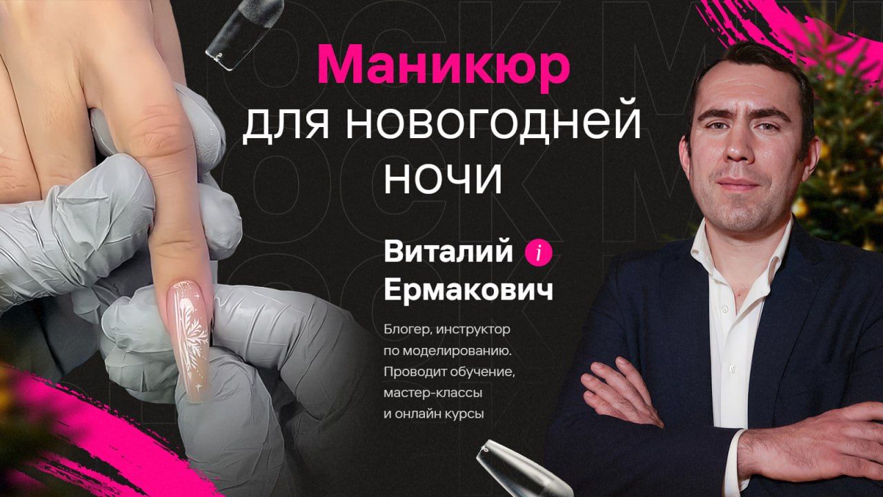 "Маникюр для новогодней ночи" с Виталием Ермаковичем