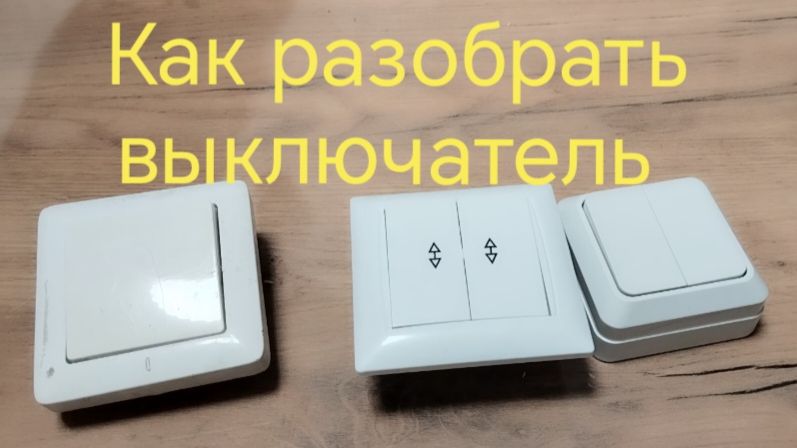 Как разобрать выключатель