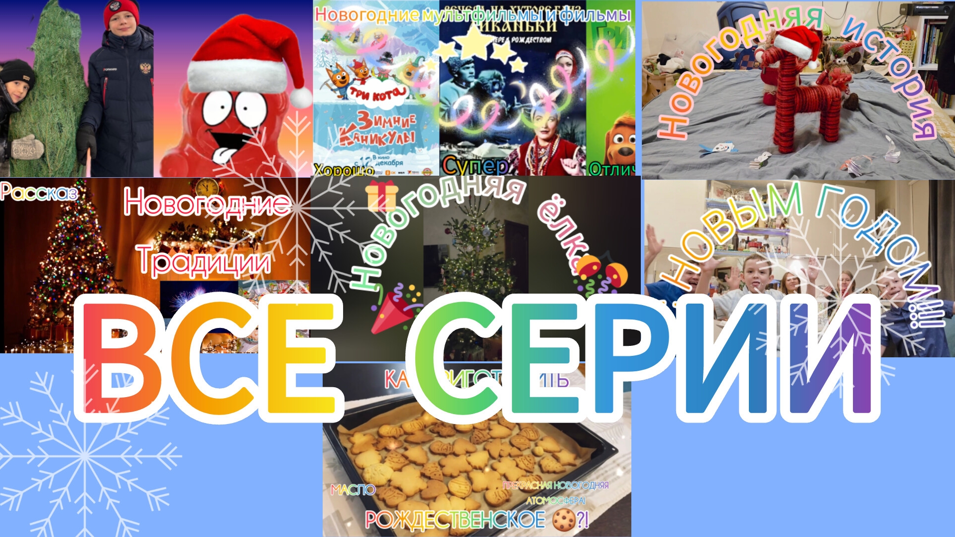 Новогодний Семья Алёши - все серии 1 сезона. Сборник 2025 - 2026