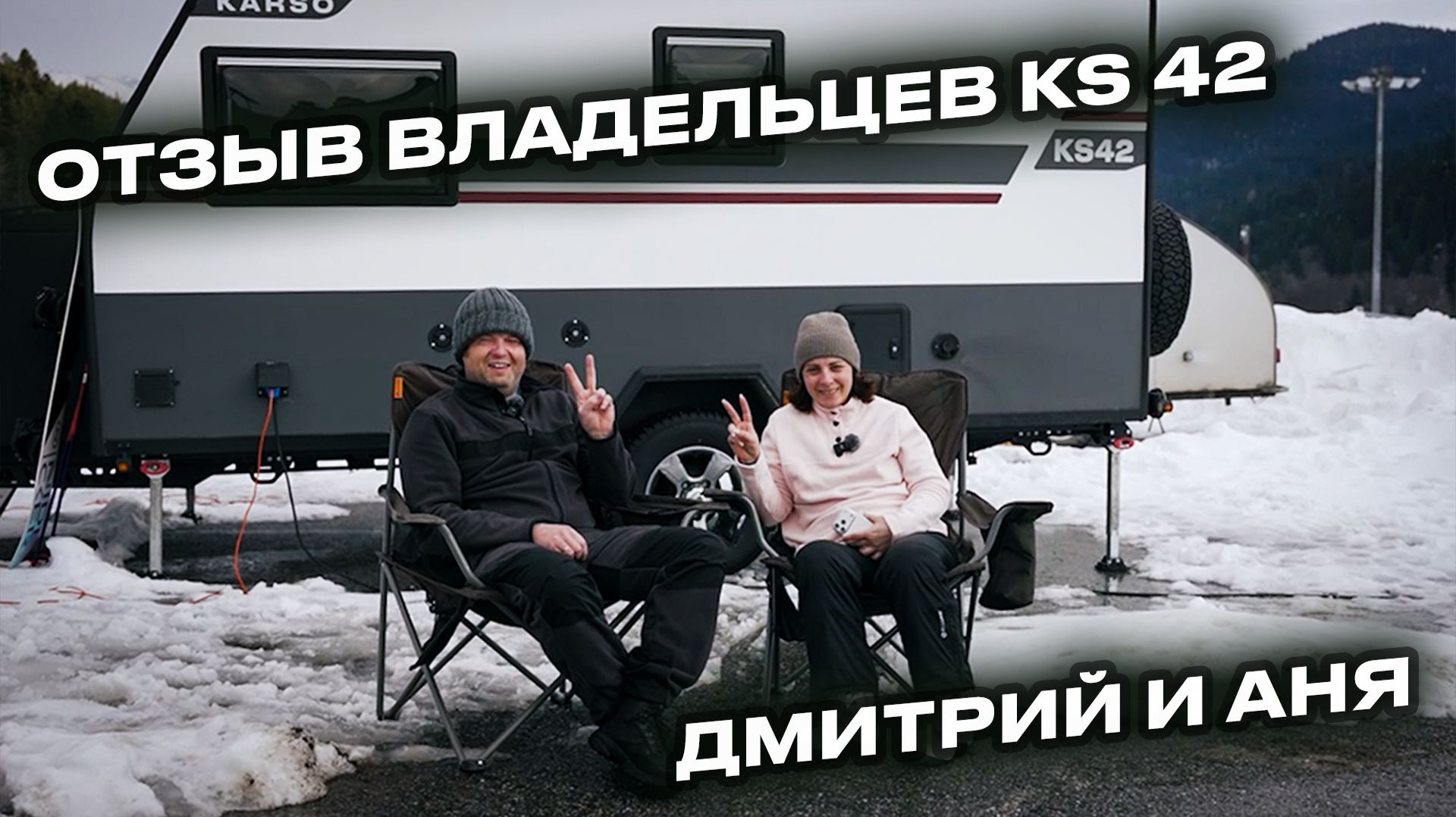 Как это — путешествовать с KARSO? Опыт владельцев новой линейки домов на колесах | Архыз