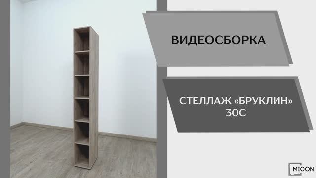 Micon Видео сборка. Стеллаж Бруклин 30С.