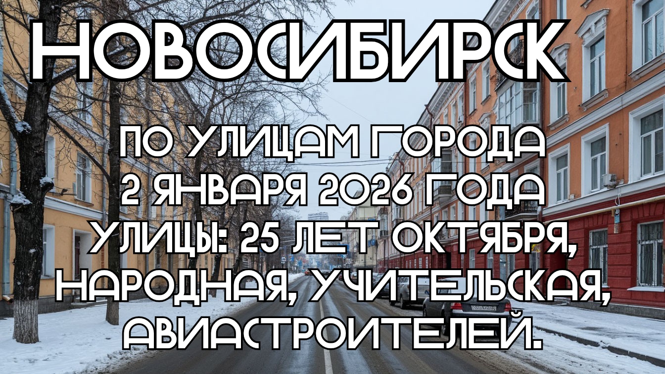 Новосибирск по улицам города 2 января 2026 года. Улицы: 25 лет октября, Народная, Учительская.