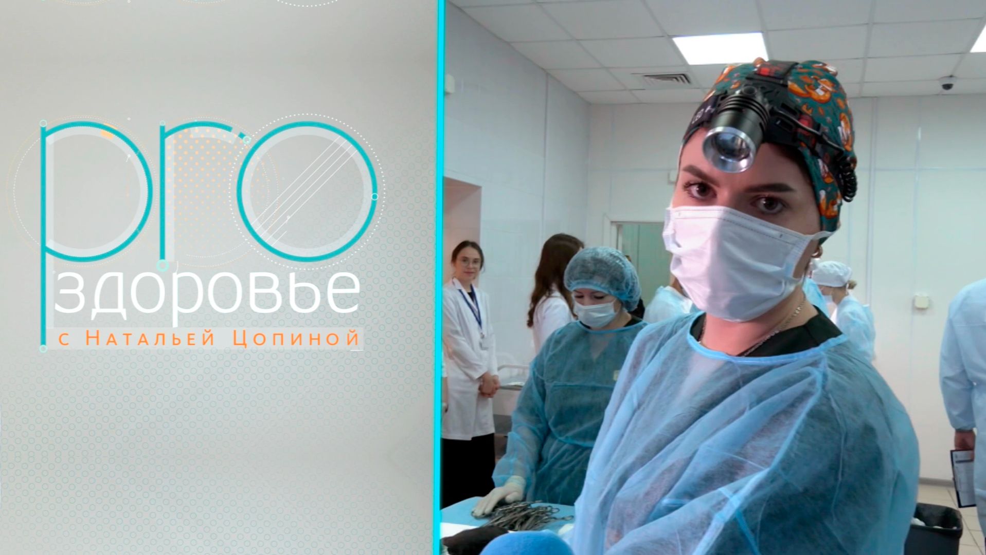 PRO здоровье с Натальей Цопиной | 14 января 2026 | Телеканал ОТС
