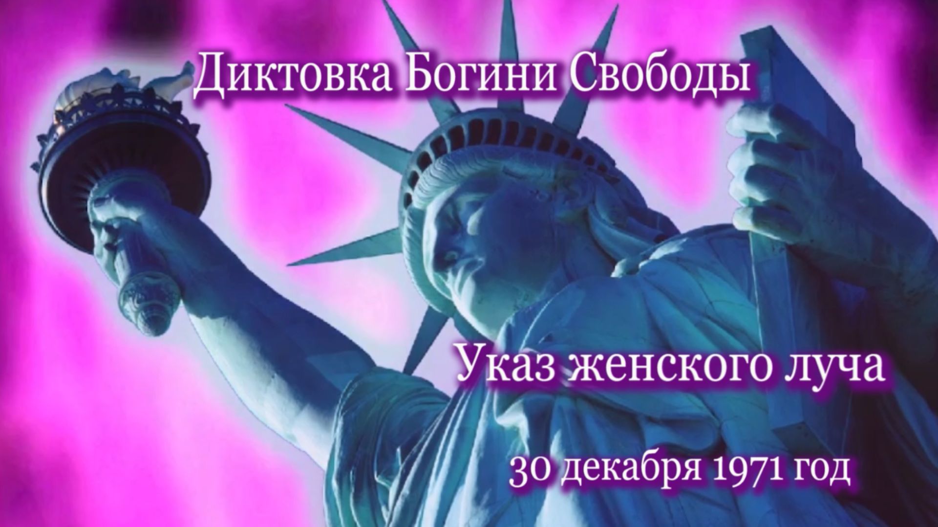 Богиня Свободы "Указ женского луча" (30.12.1971)