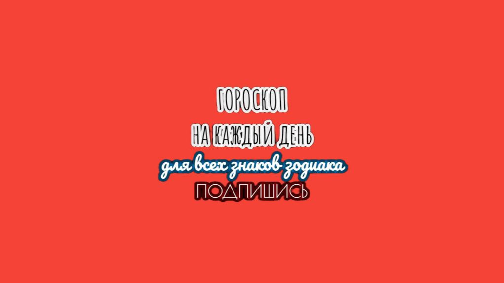 💫 16 января 2026 ✨ Ежедневный гороскоп 🔔 ПОДПИШИСЬ ⏰ не пропусти прогноз на завтра👇