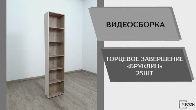 Micon Видео сборка. Шкаф торцевой Бруклин 25 ШТ.