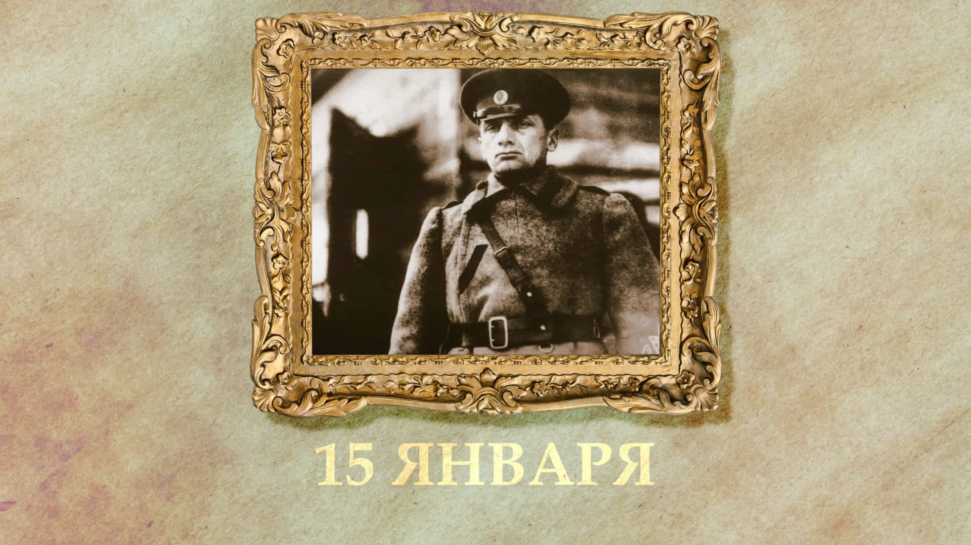 БЫЛО! Историческая рубрика от 15.01.2026