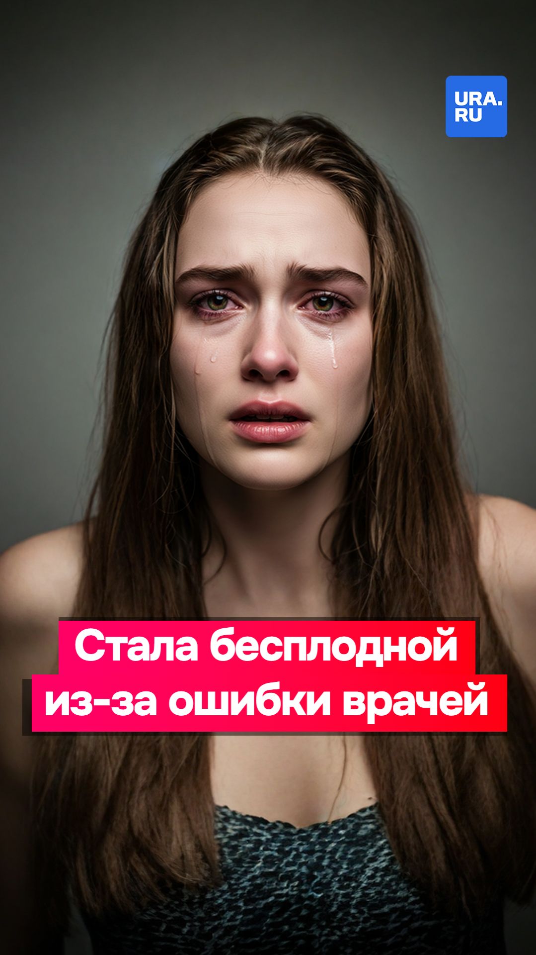 Девушка стала бесплодной из-за ошибки врачей