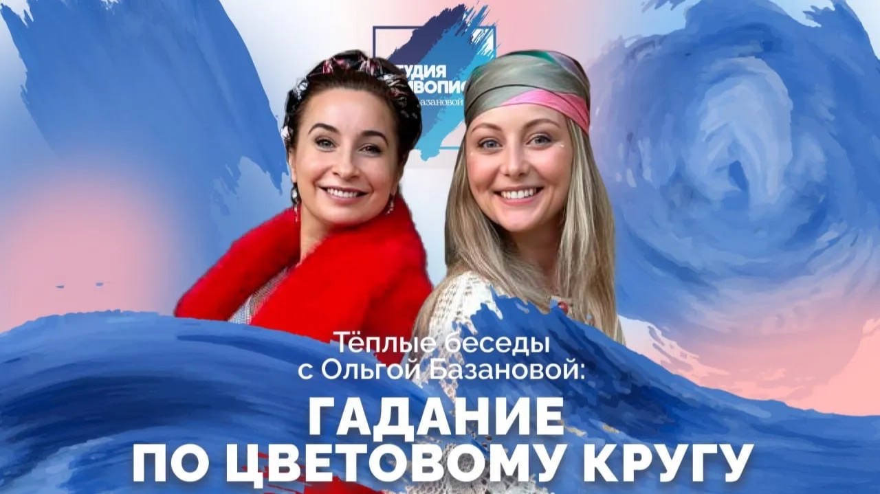 Тёплые беседы с Ольгой Базановой и Татьяной Гут: гадание по цветовому кругу.