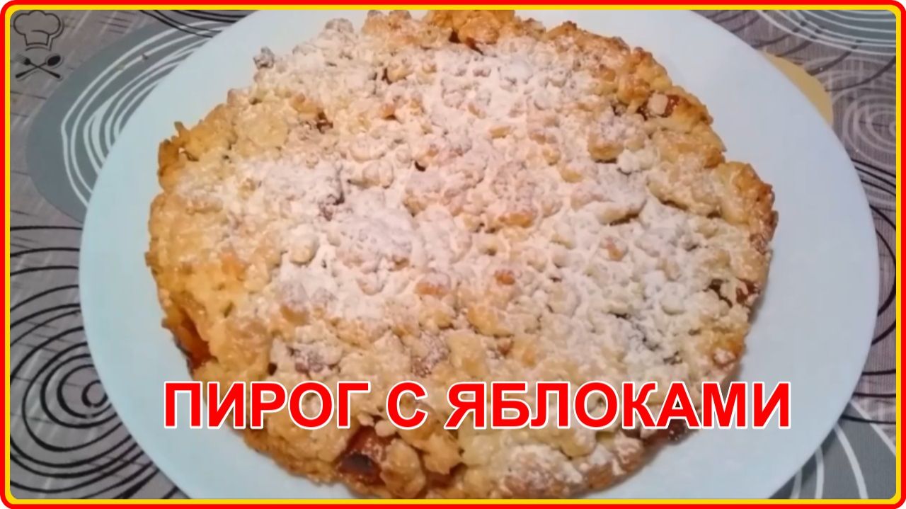 ПИРОГ С ЯБЛОКАМИ простой и вкусный рецепт