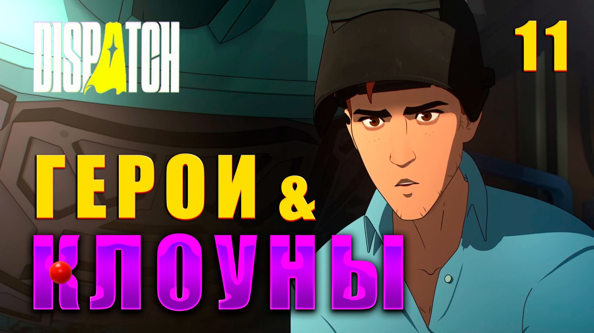 ТЯЖЕЛАЯ СМЕНА ► DISPATCH НА РУССКОМ ЯЗЫКЕ #11