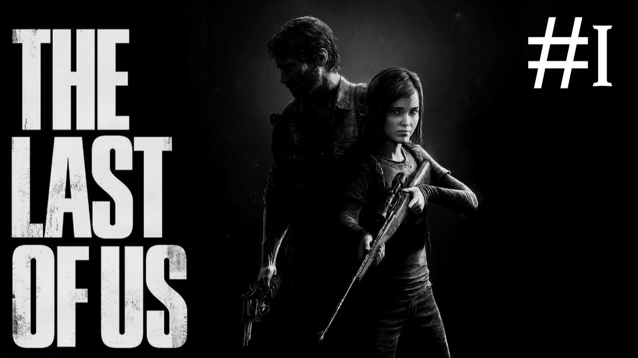 The Last of Us # прохождение [1]