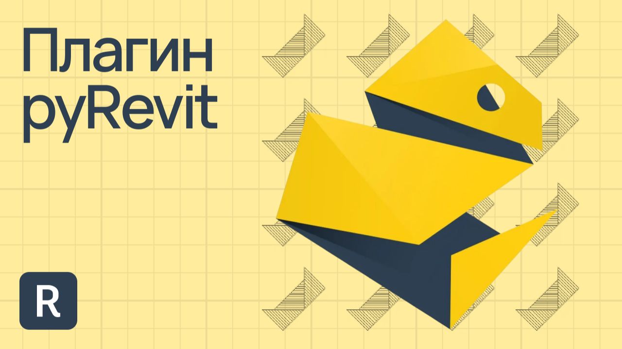 5 главных инструментов Revit. Плагин pyRevit