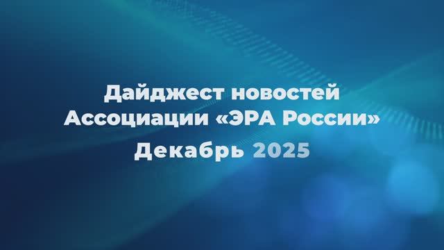 Новости Ассоциации "ЭРА России" за декабрь 2025 года