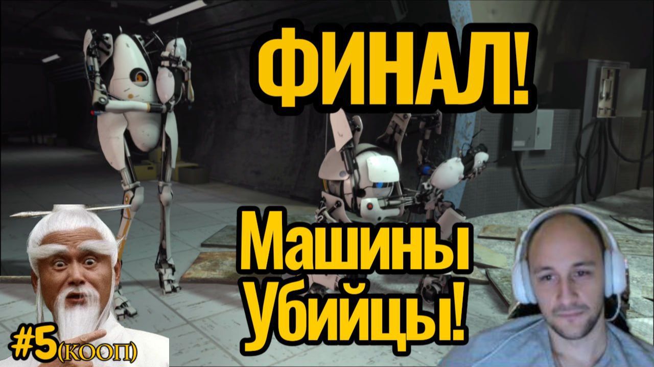 Portal 2 №5 (КООП) - Машины Убийцы! ФИНАЛ!