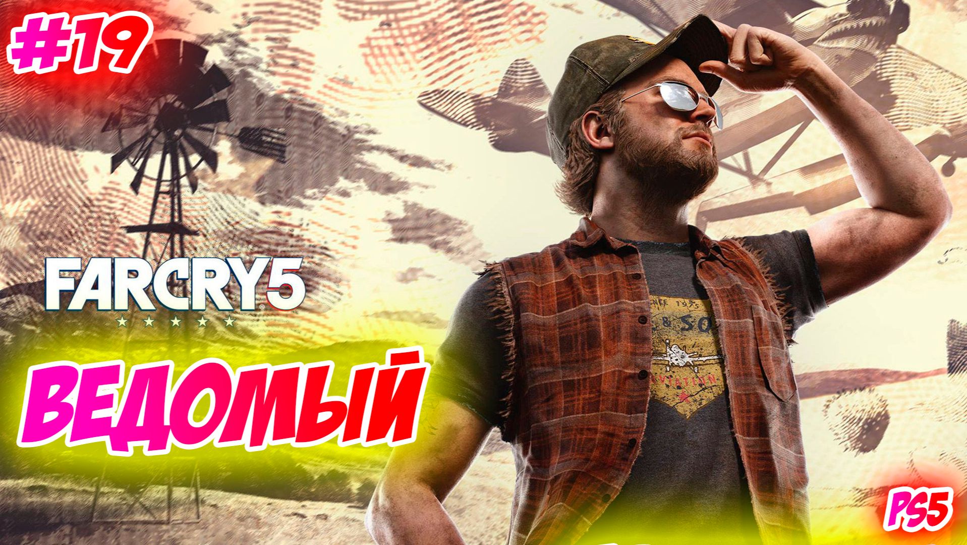 Far Cry 5 Прохождение на PS5 #19 Ведомый #farcry5 #ps5 #ps4 #ubisoft #gaming #farcry #videogames