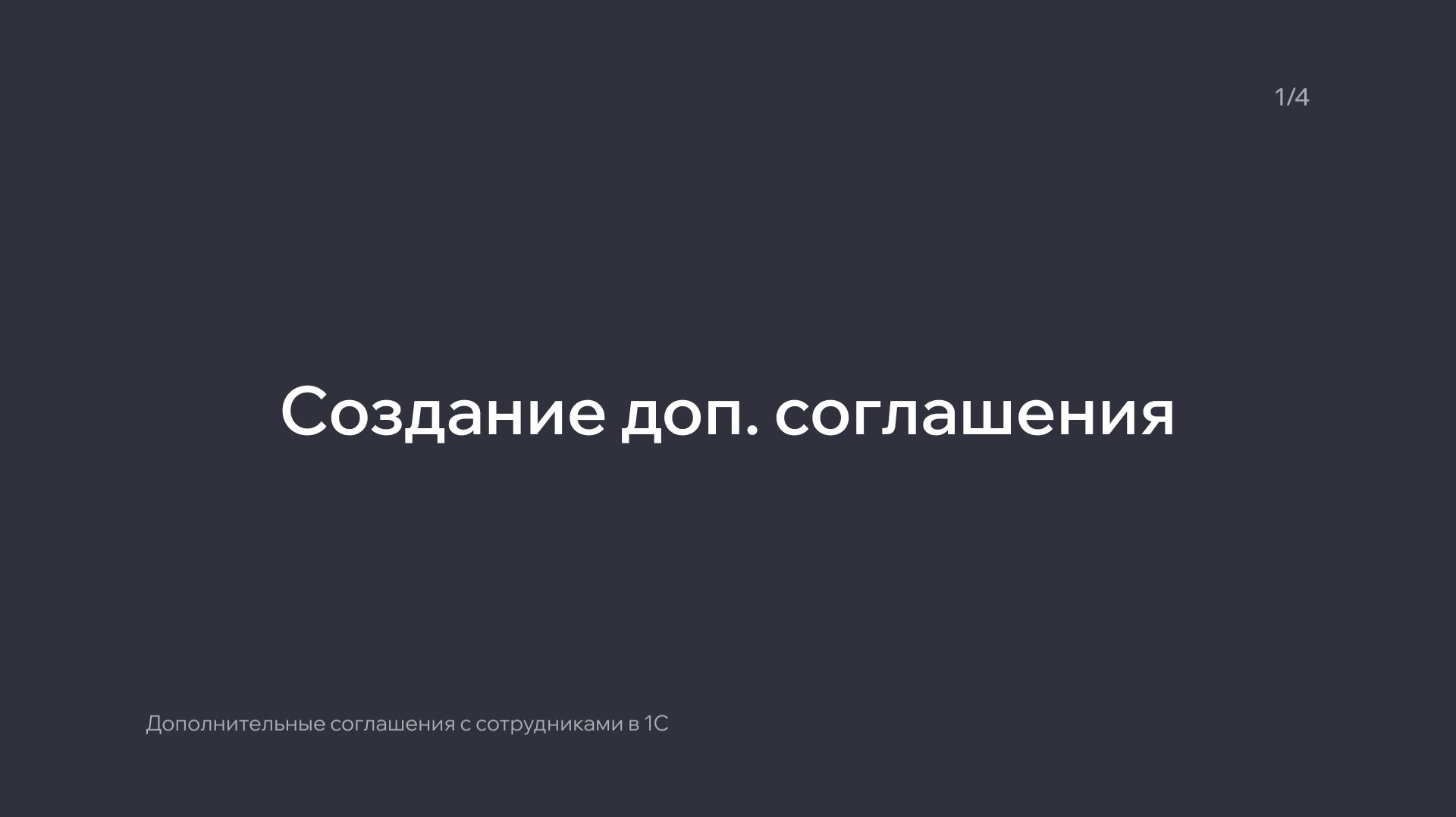 Создание дополнительного соглашения с сотрудником | Дополнительные соглашения с сотрудниками в 1С