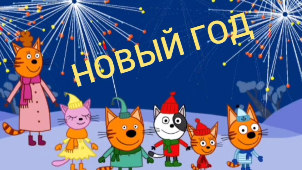 ТРИ КОТА. МУЛЬТФИЛЬМ ИГРА. НОВАЯ СЕРИЯ. НОВЫЙ ГОД. ИГРЫ ПО МУЛЬТИКАМ ...