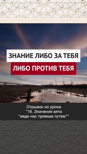 Знание либо за тебя, либо против тебя || Ринат абу Ибрахим