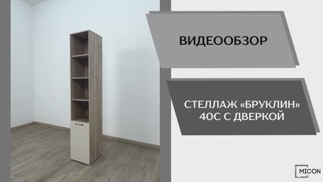 Micon Видео обзор. Стеллаж Бруклин 40C с дверкой.
