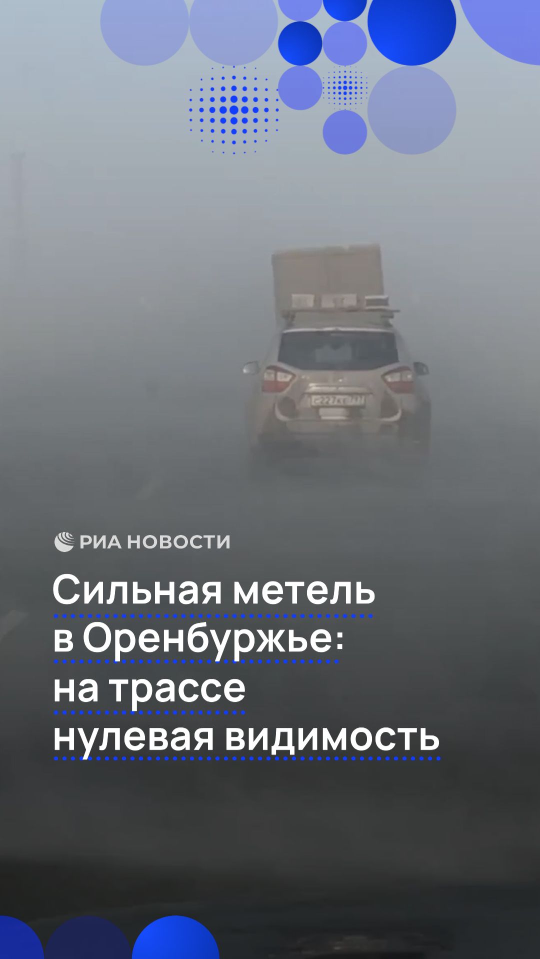 Сильная метель в Оренбуржье: на трассе нулевая видимость