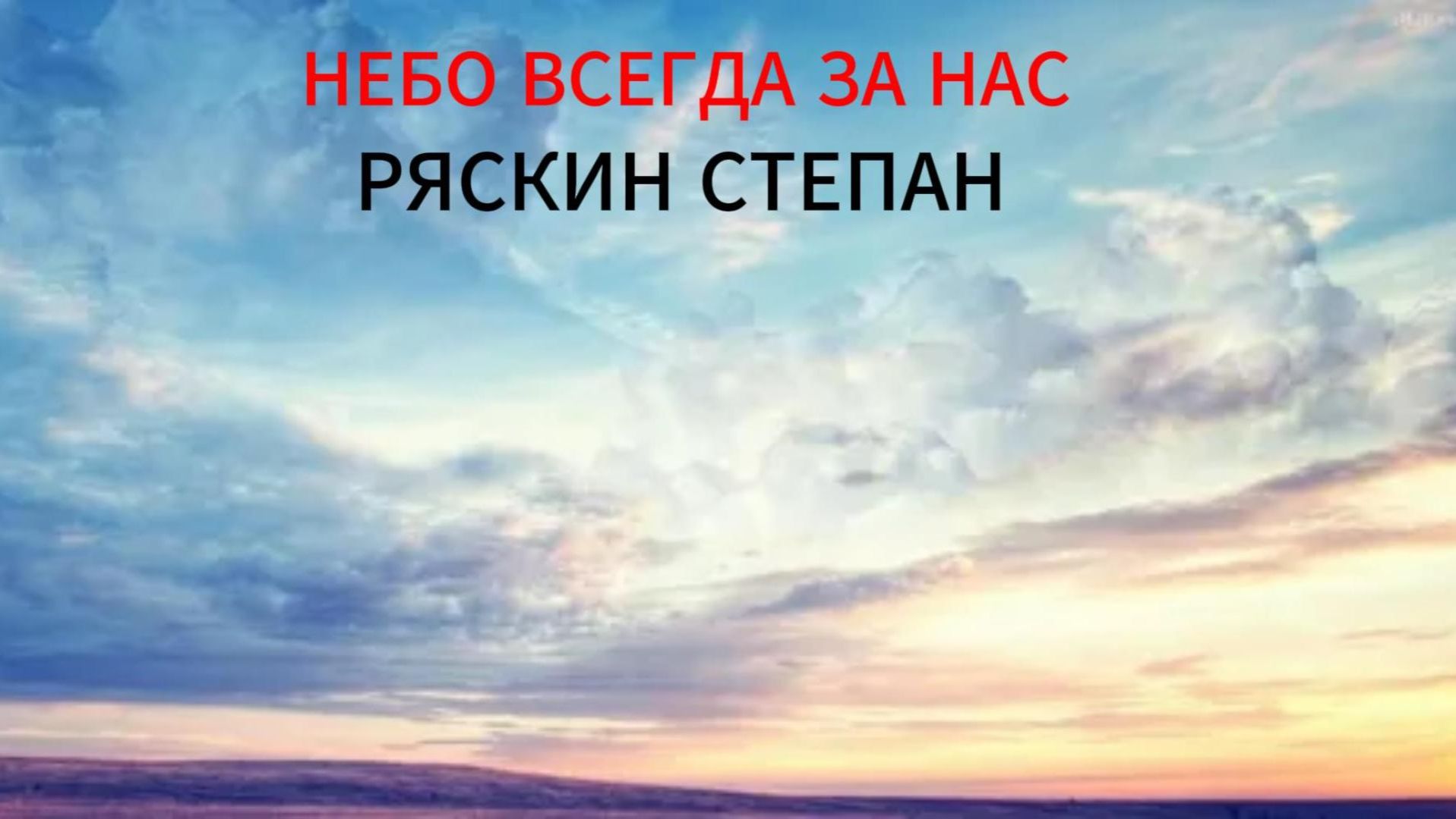 НЕБО ВСЕГДА ЗА НАС-РЯСКИН СТЕПАН(кавер)