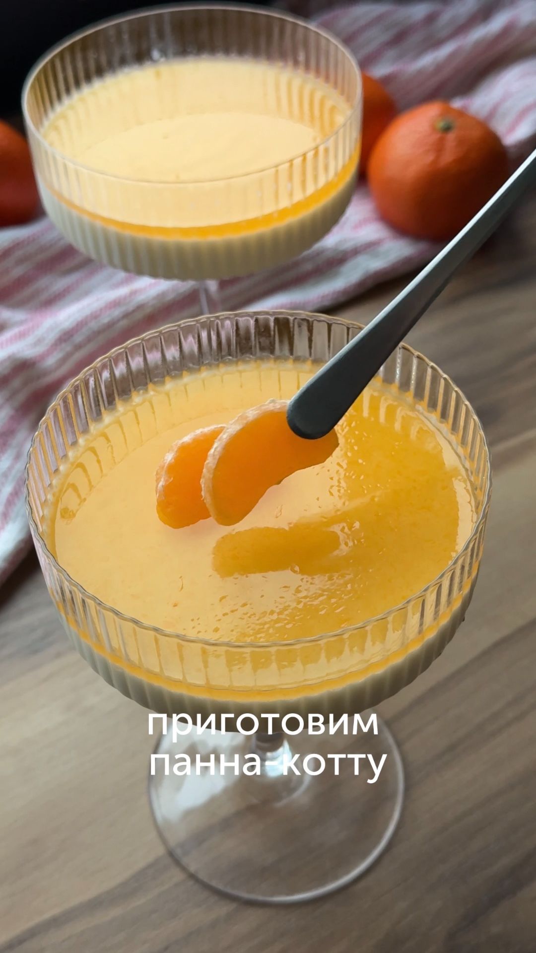 Панна-котта с мандариновым желе — легкий десерт для особых случаев и праздничных ужинов.
