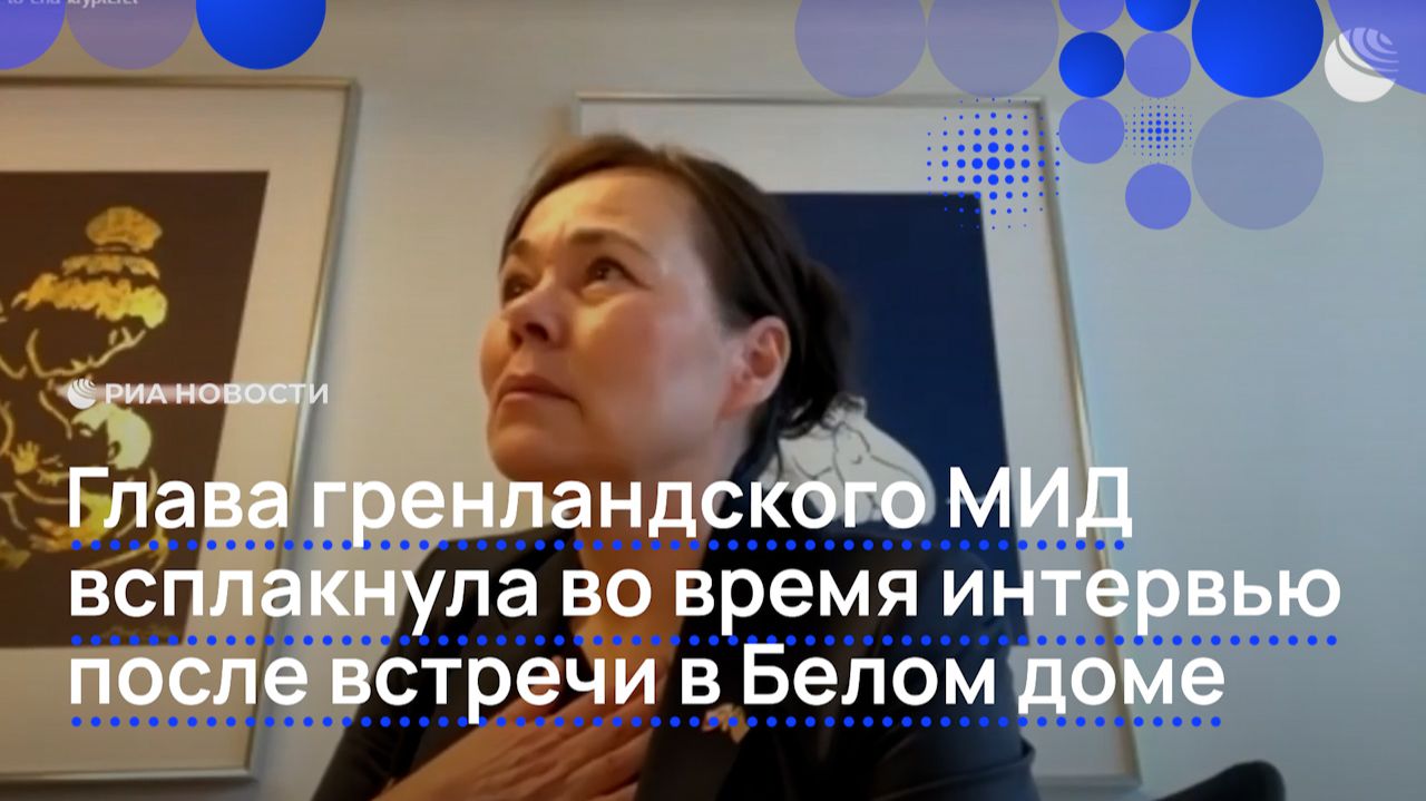 Глава гренландского МИД всплакнула во время интервью после встречи в Белом доме
