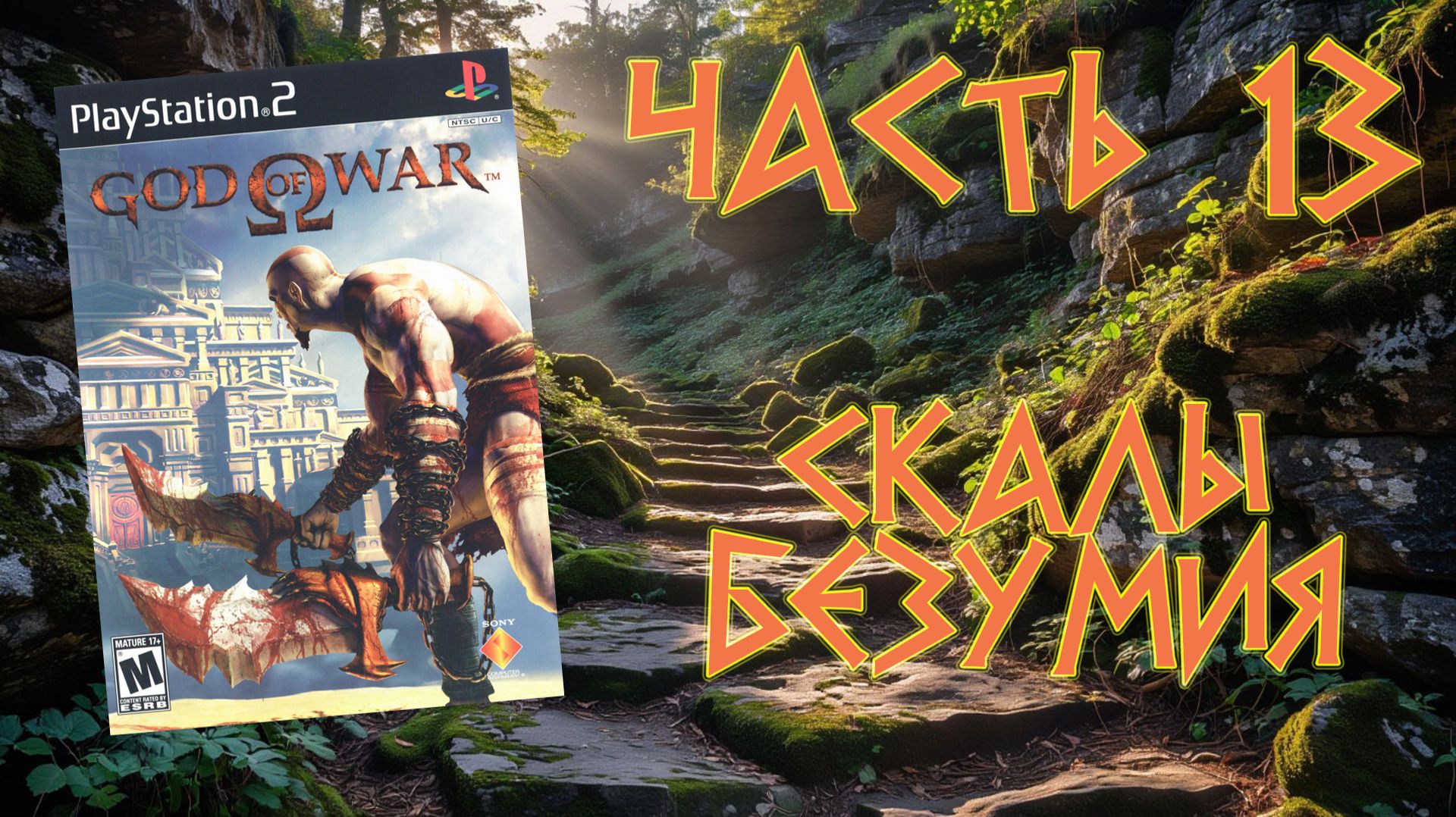 God of War (PS2, 2005) - Часть 13: Скалы Безумия