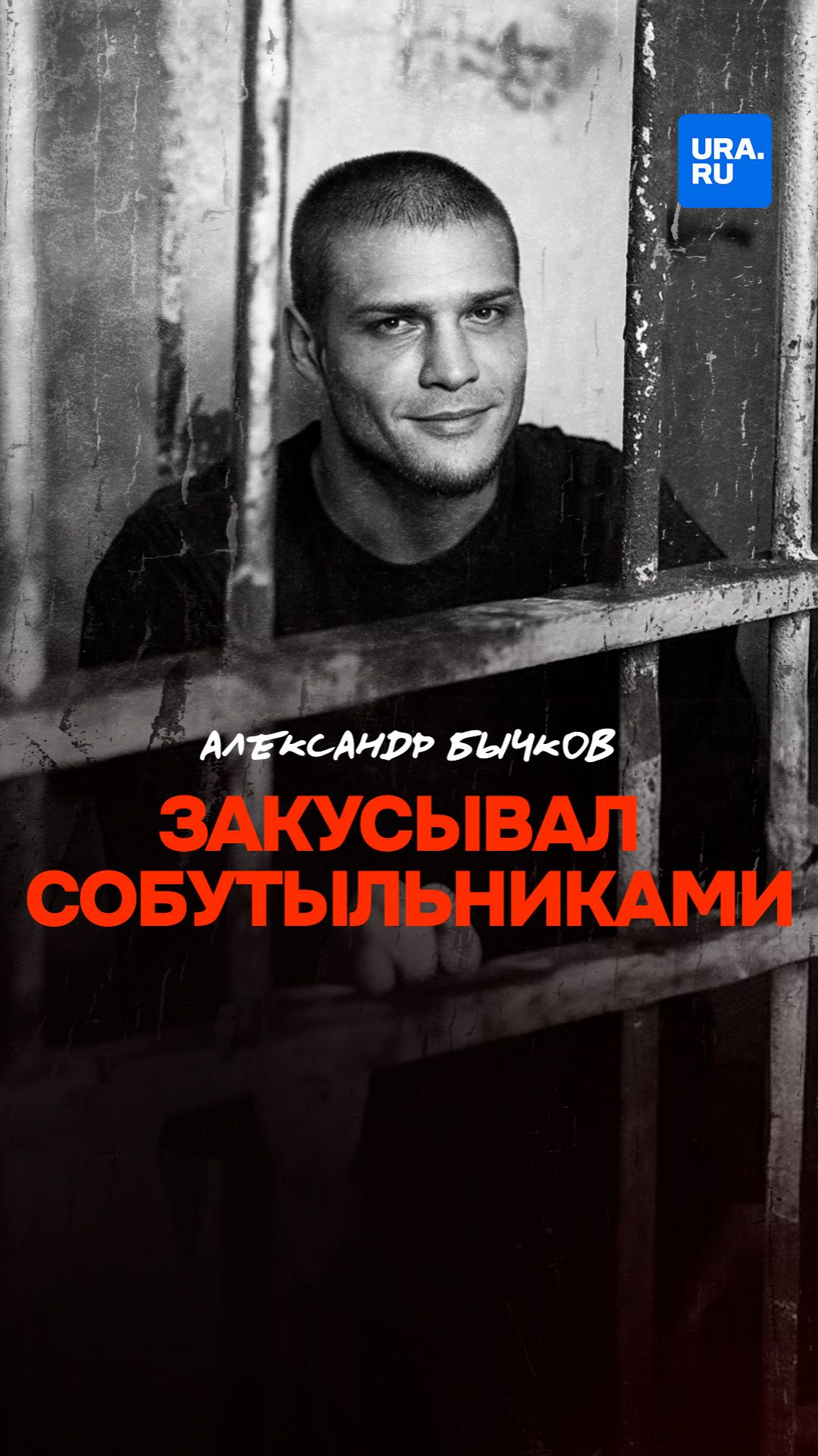 Александр Бычков по прозвищу Хищник — серийный убийца, который ел своих жертв