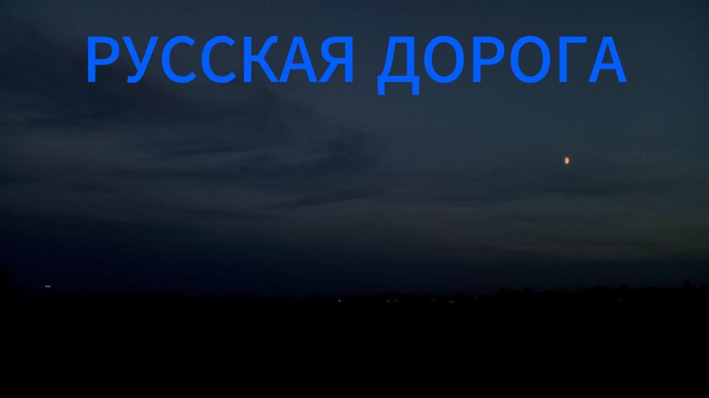 РУССКАЯ ДОРОГА РЯСКИН СТЕПАН