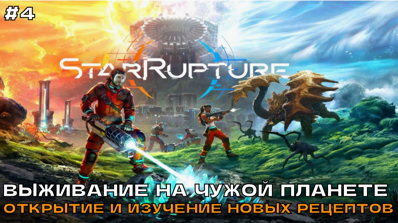 StarRupture #4 Открытие и изучение новых рецептов.