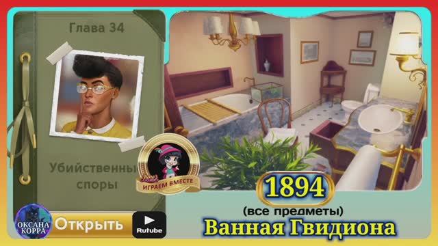 Сцена 1894 June's journey на русском.