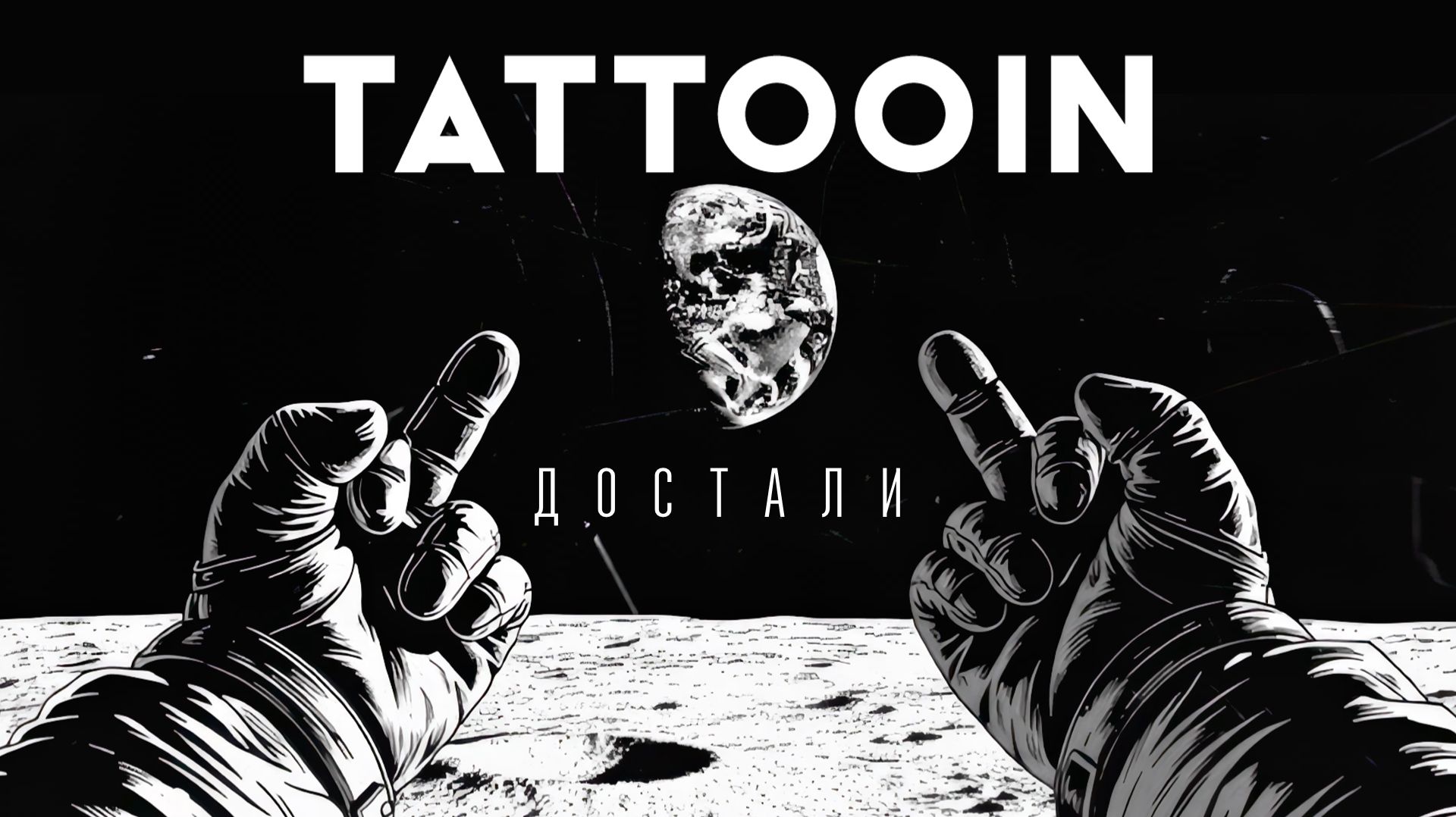 TattooIN – Достали (Official video)
