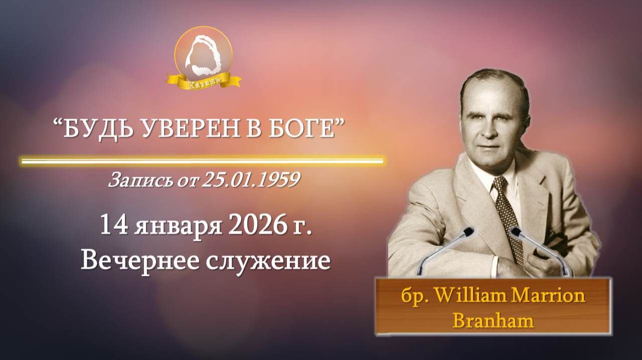 2026.01.14 "Будь уверен в Боге" W.M.Branham | Вечернее служение