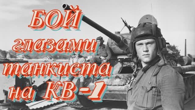 Танковый БОЙ ГЛАЗАМИ РУССКОГО ТАНКИСТА 1942 года. Лучший танковый симулятор на пк на 2026 год,