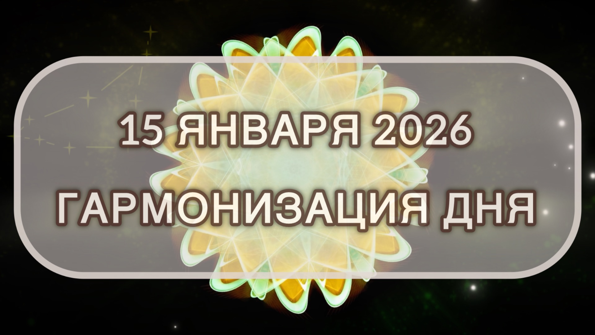 Гармонизация дня 15 января 2026. Трансформационная МЕДИТАЦИЯ. Позитивные вибрации.