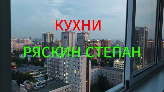 (КАВЕР) КУХНИ--ряскин степан