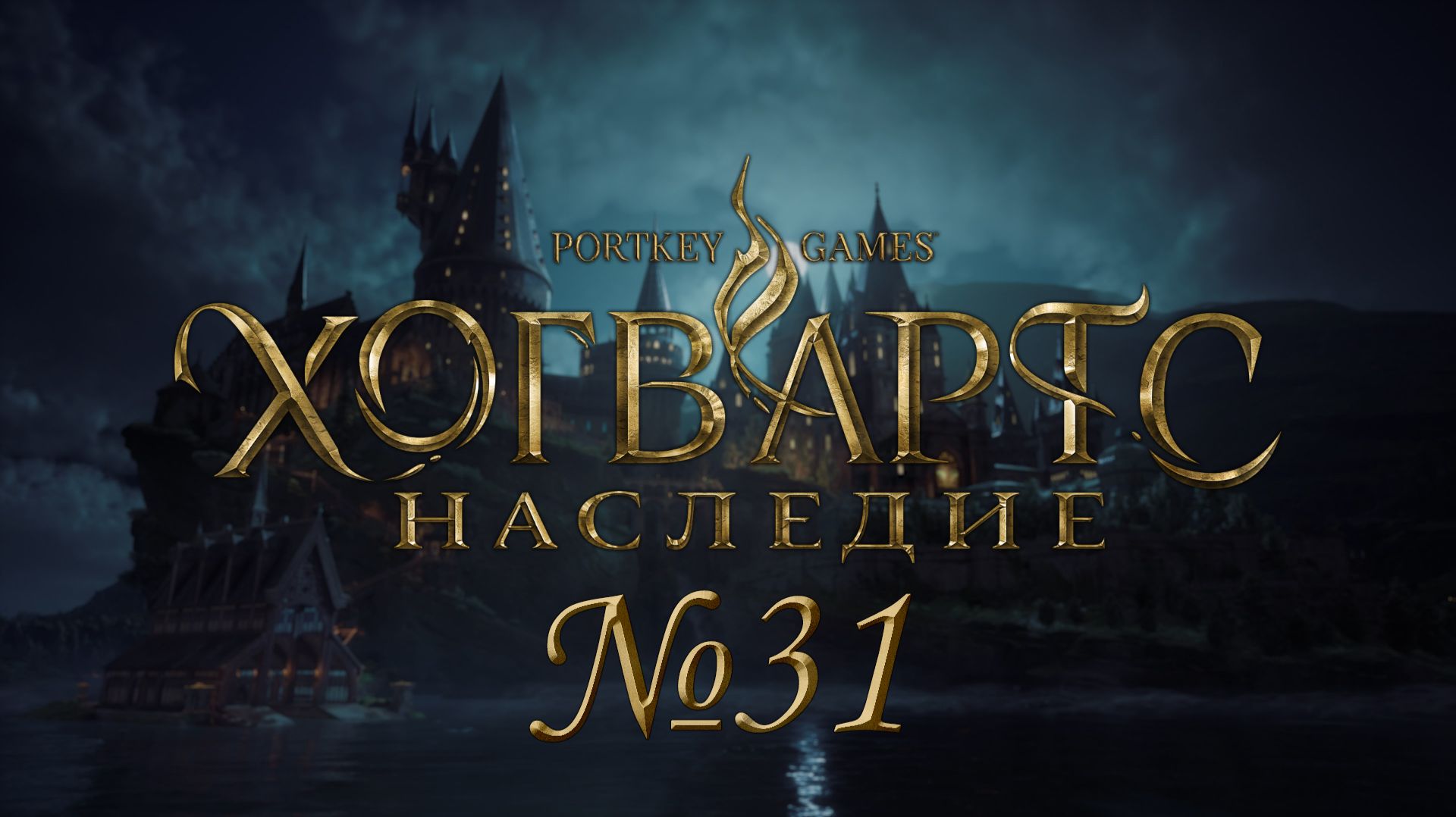 Виктор Руквуд мертв №31 ► Хогвартс. Наследие